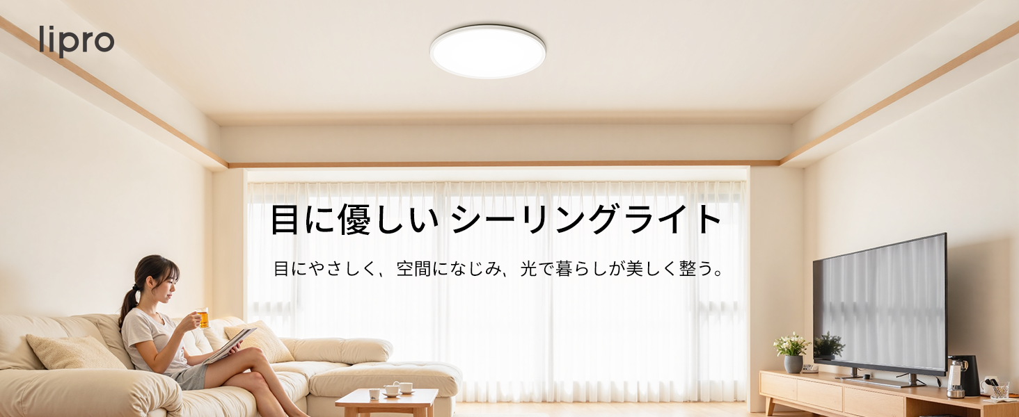lipro | 目に優しいシーリングライト